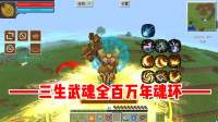 我的世界斗罗生存25:三生武魂全百万年魂环!