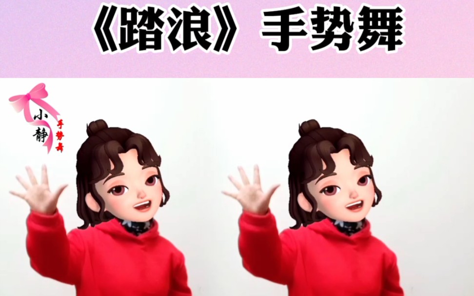 《踏浪》完整版手势舞来啦!