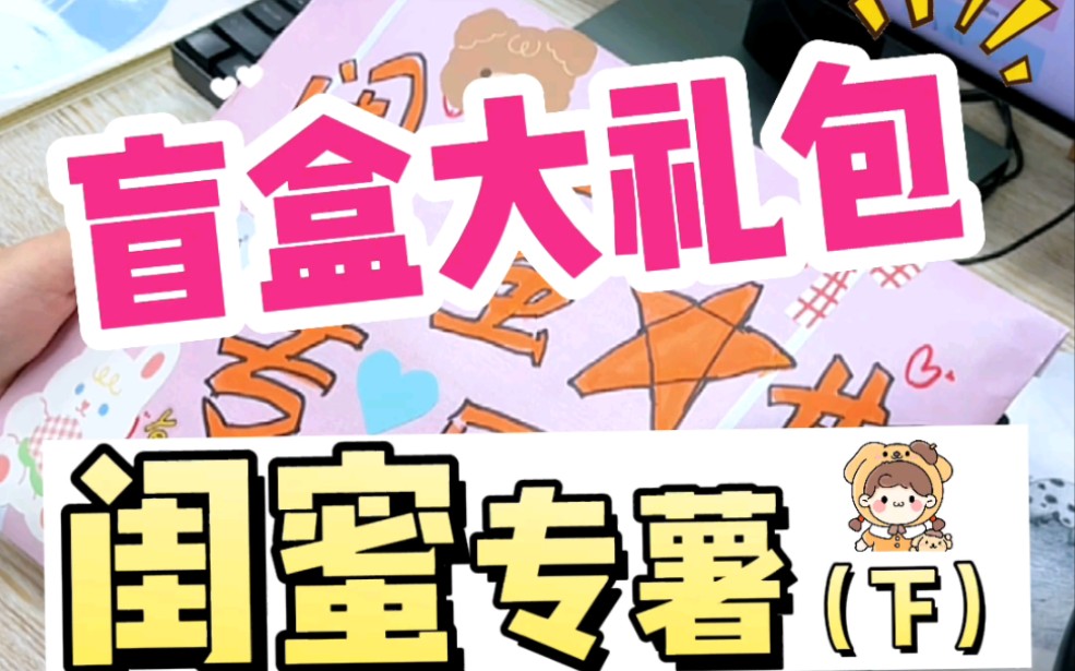 闺蜜专属盲盒大礼包,自制盲盒教程