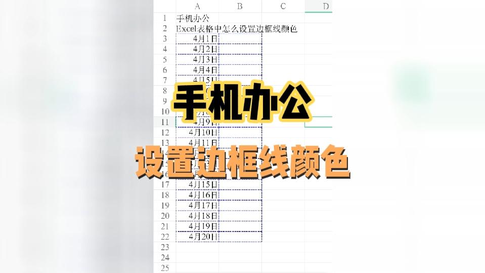 手机办公Excel表格中怎么设置边框线颜色