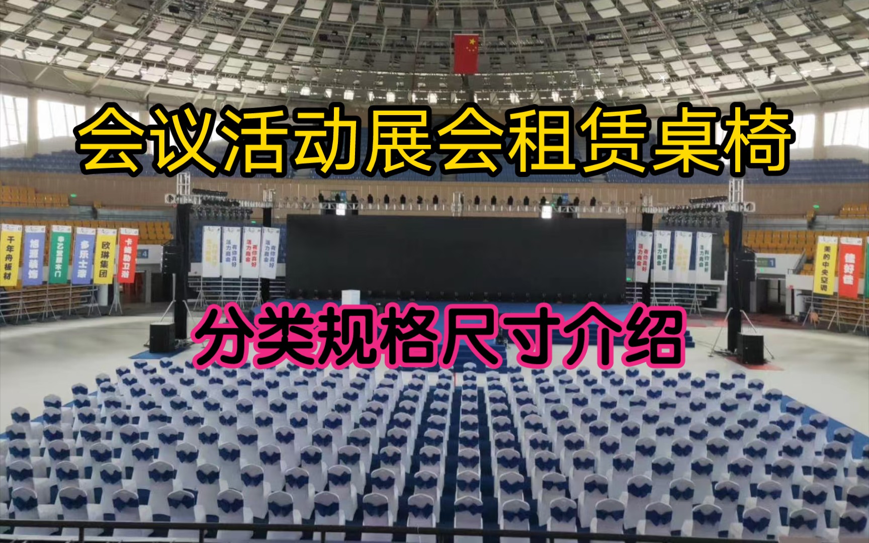 会议活动展会中租赁桌椅的分类规格尺寸介绍