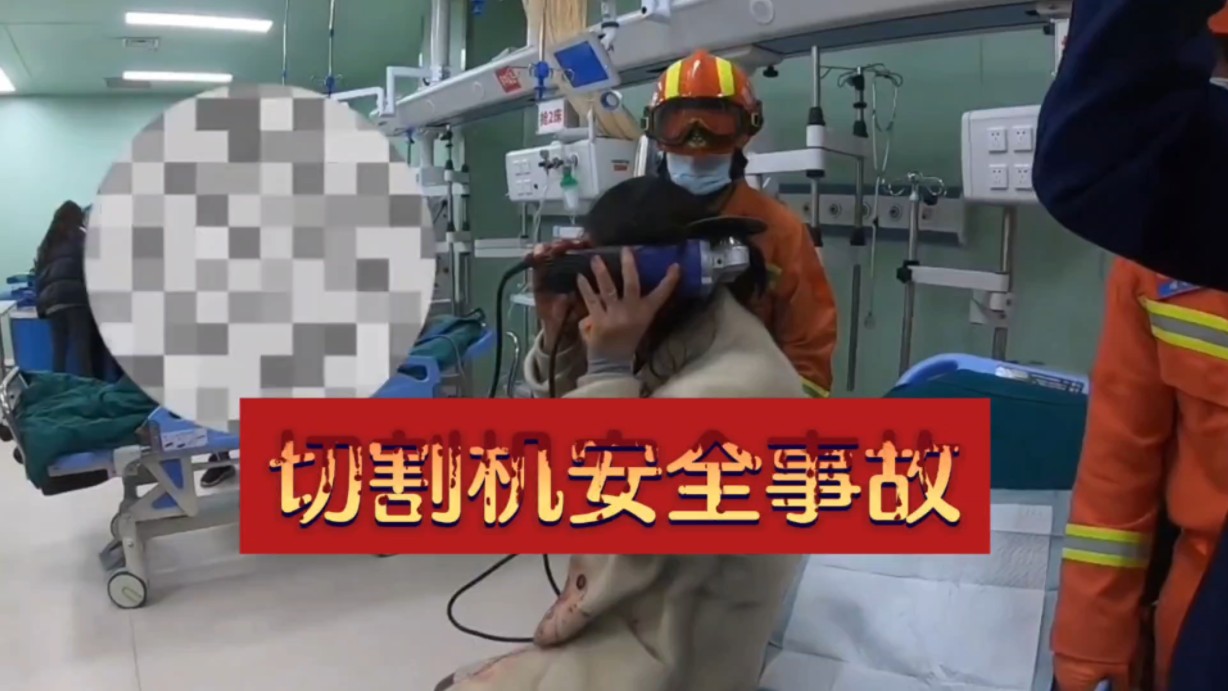切割机安全事故!切记!安全第一!