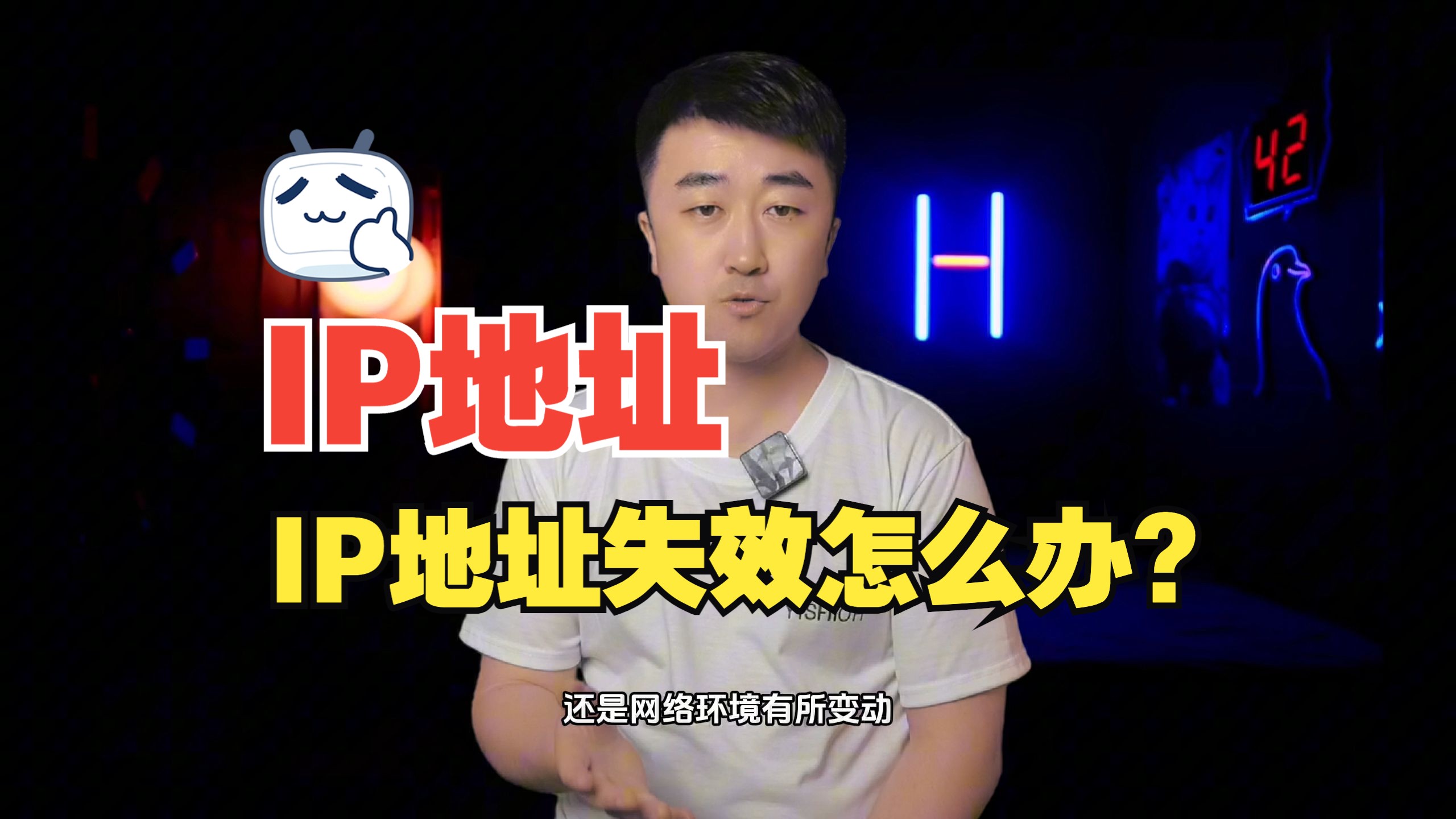 IP地址失效怎么办