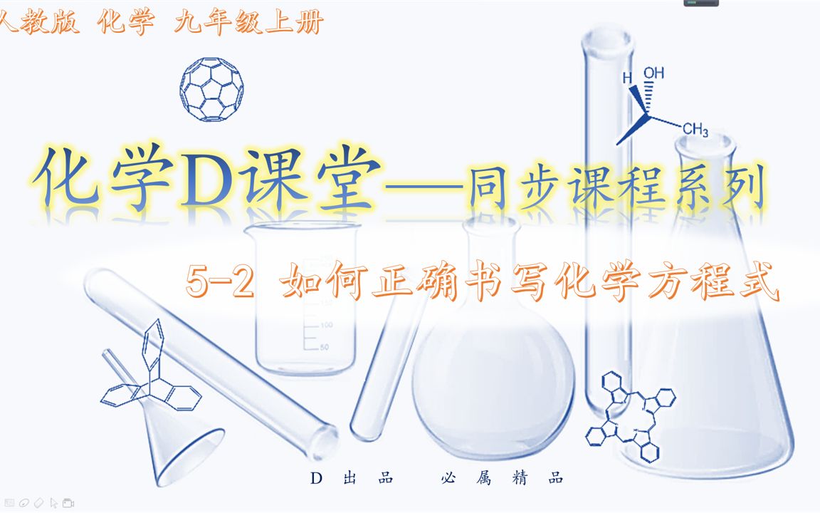 同步课程(S15)—— 5-2 如何正确书写化学方程式