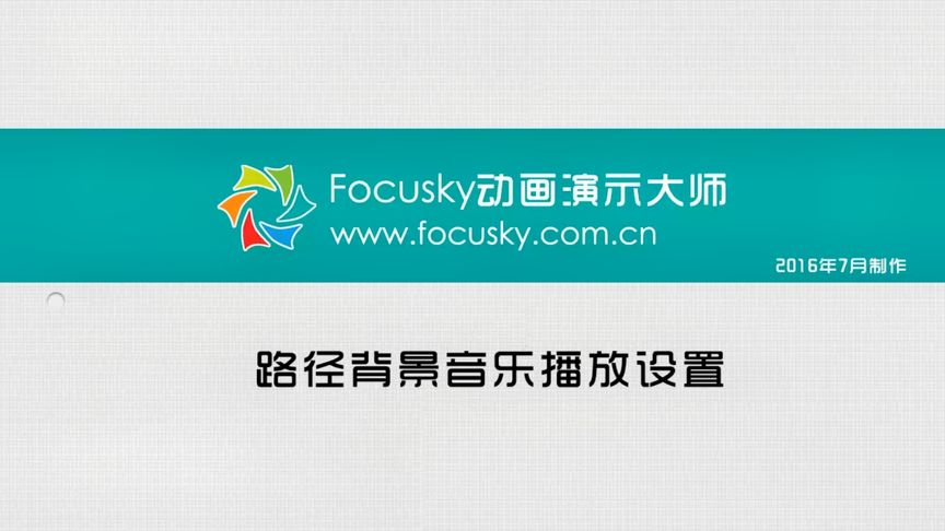 【ppt快速制作】零基础Focusky教程:路径背景音乐播放设置