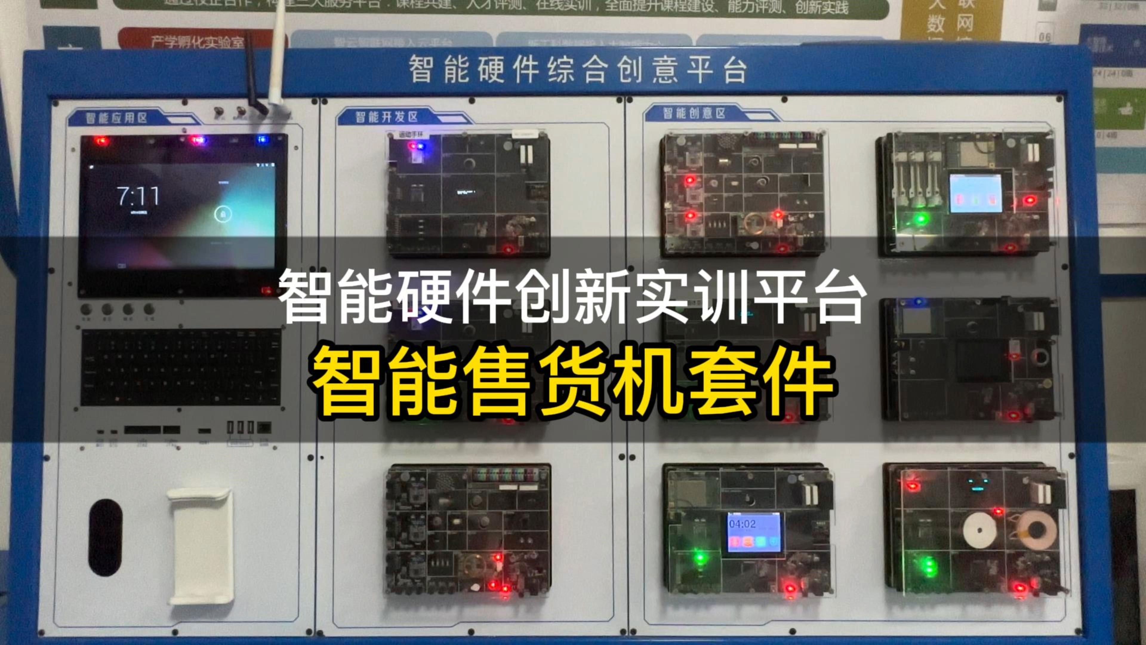 智能硬件创新实训平台-智能售货机,功能组成及开发过程