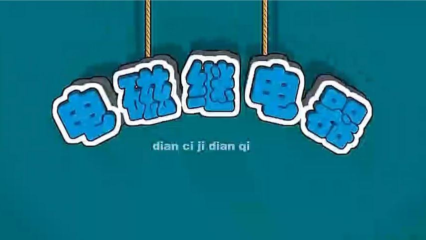 轻松搞定初中物理:27.电磁铁电磁继电器——电磁继电器(9年级)
