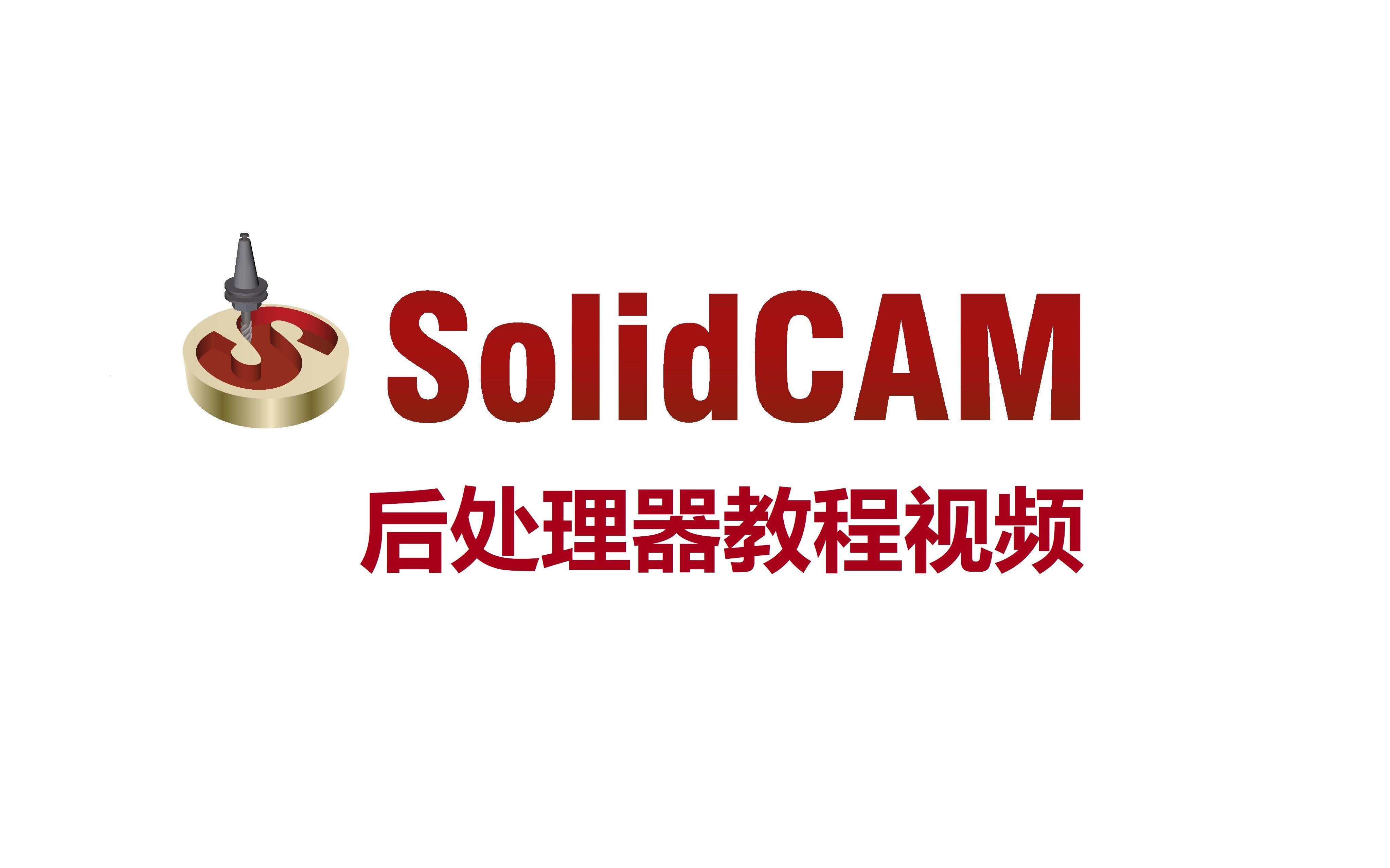 第二课:SolidCAM VMID参数讲解