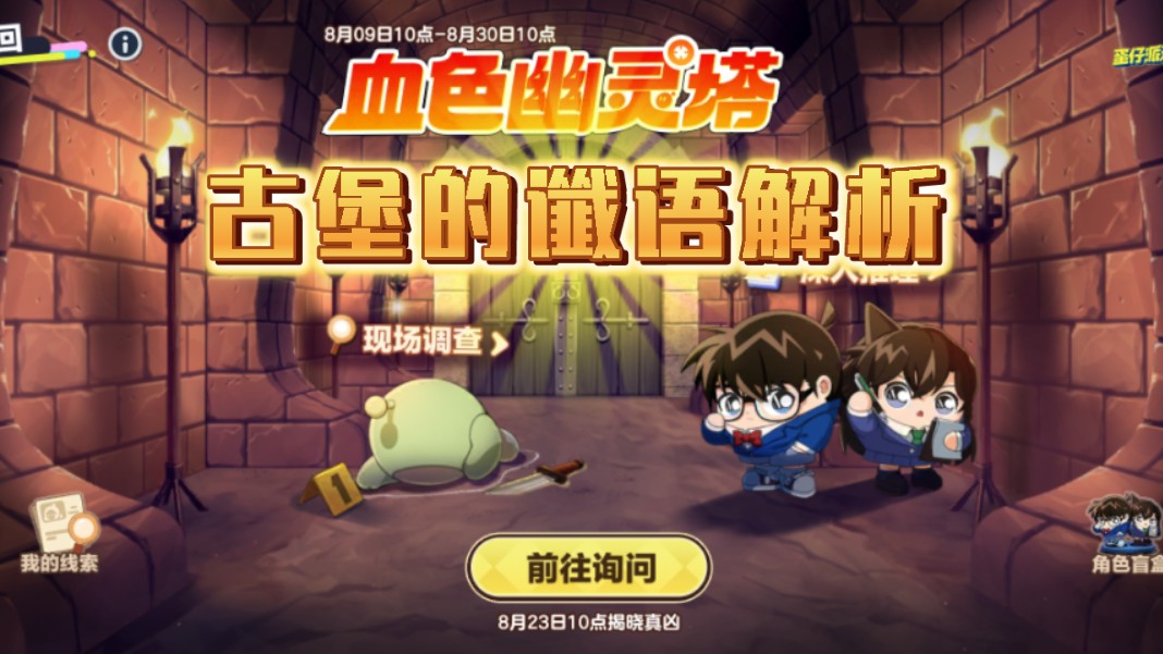 蛋仔派对:血色幽灵塔案件推理2古堡的谶语解析