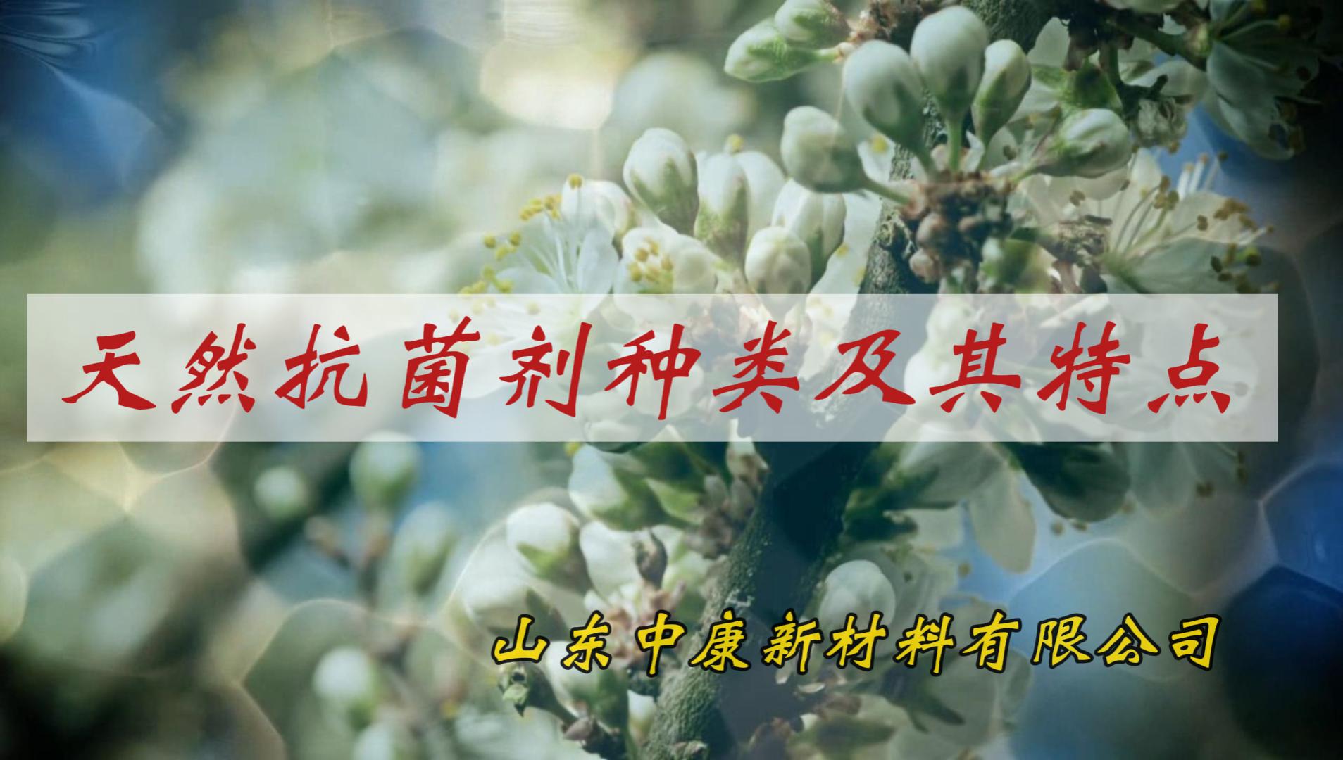 天然抗菌剂有哪些,有哪些分类呢