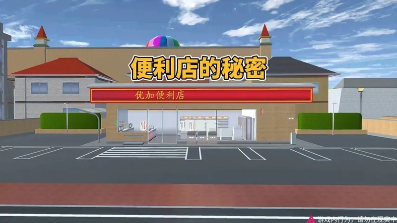 樱花校园模拟器:便利店的秘密!