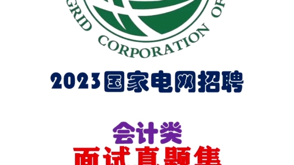国家电网招聘面试真题集:会计类