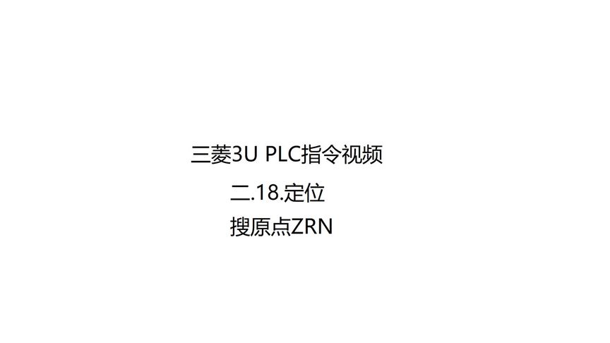 三菱3u指令视频-二.18.定位-搜原点ZRN