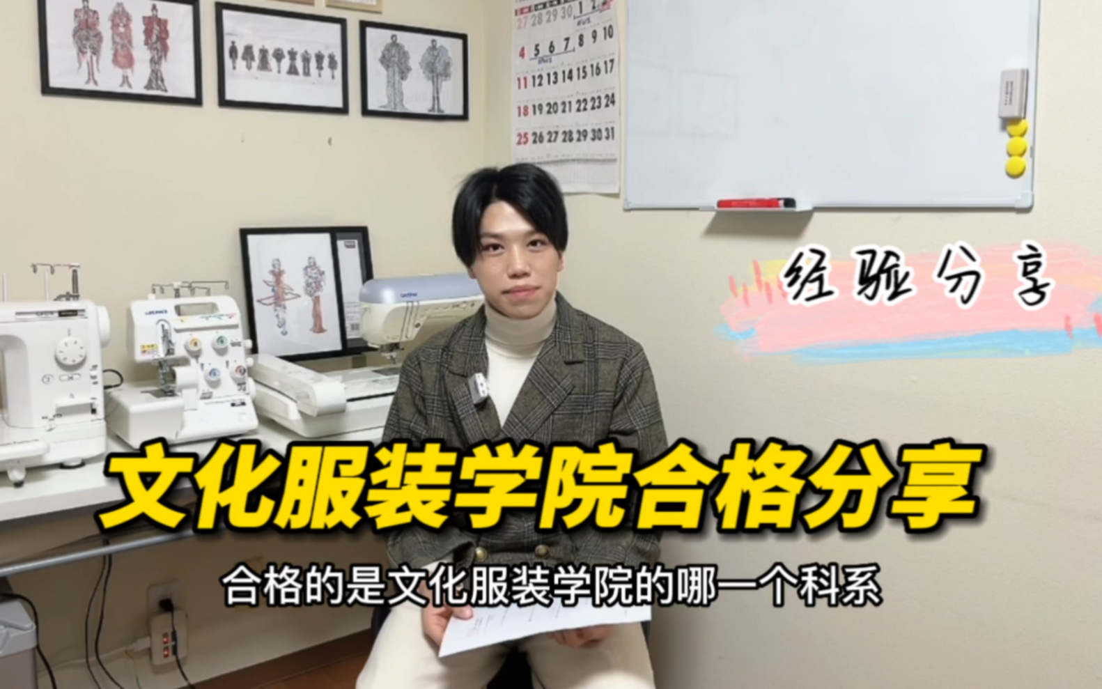 文化服装学院-合格采访