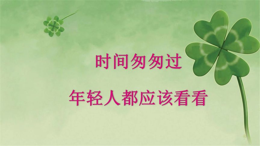 时间匆匆过,年轻人都应该看看