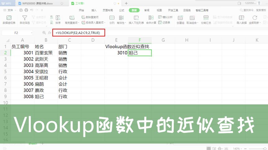 Vlookup函数中的近似查找,初学者都入过的坑,你跳出来了吗?