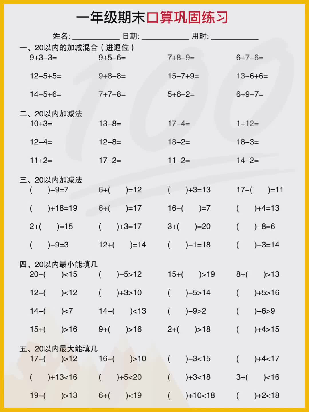 一年级期末口算巩固练习!20以内加减法综合训练! 计算是数学的基础,...