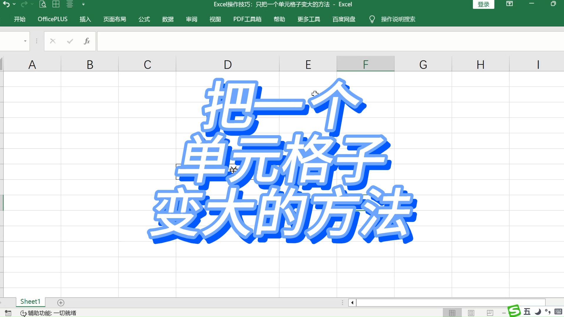 Excel操作技巧:把一个单元格子变大的方法