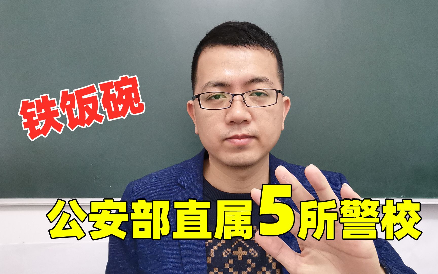 公安部直属的5所警校,毕业就是公务员,家长心中的铁饭碗