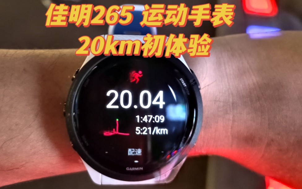 佳明265运动手表,20km初体验