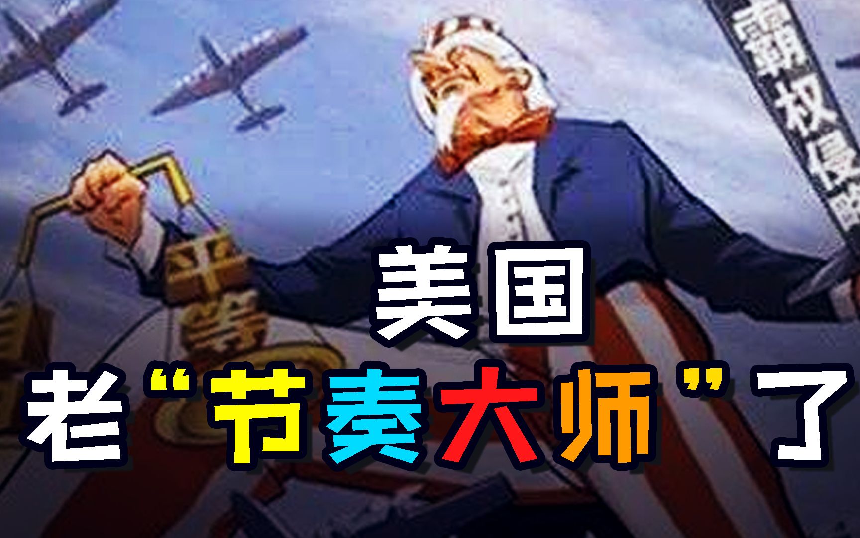 和平演变:那些年美国玩过的“套路”