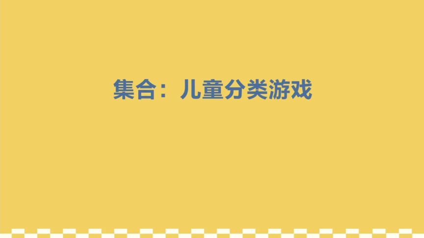 幼儿园数学核心经验游戏—集合