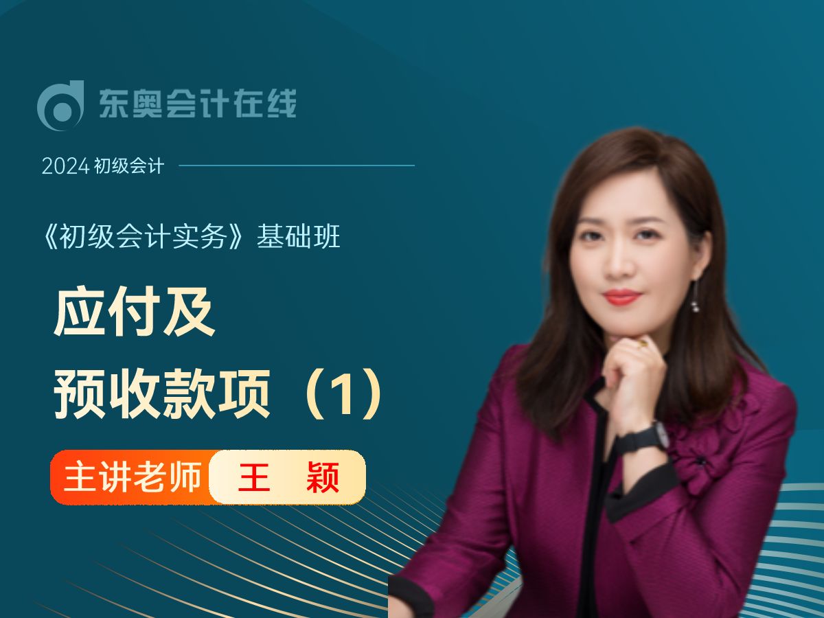 24年初级会计考试|初级会计职称《初级会计实务》|王颖基础班第51讲:...