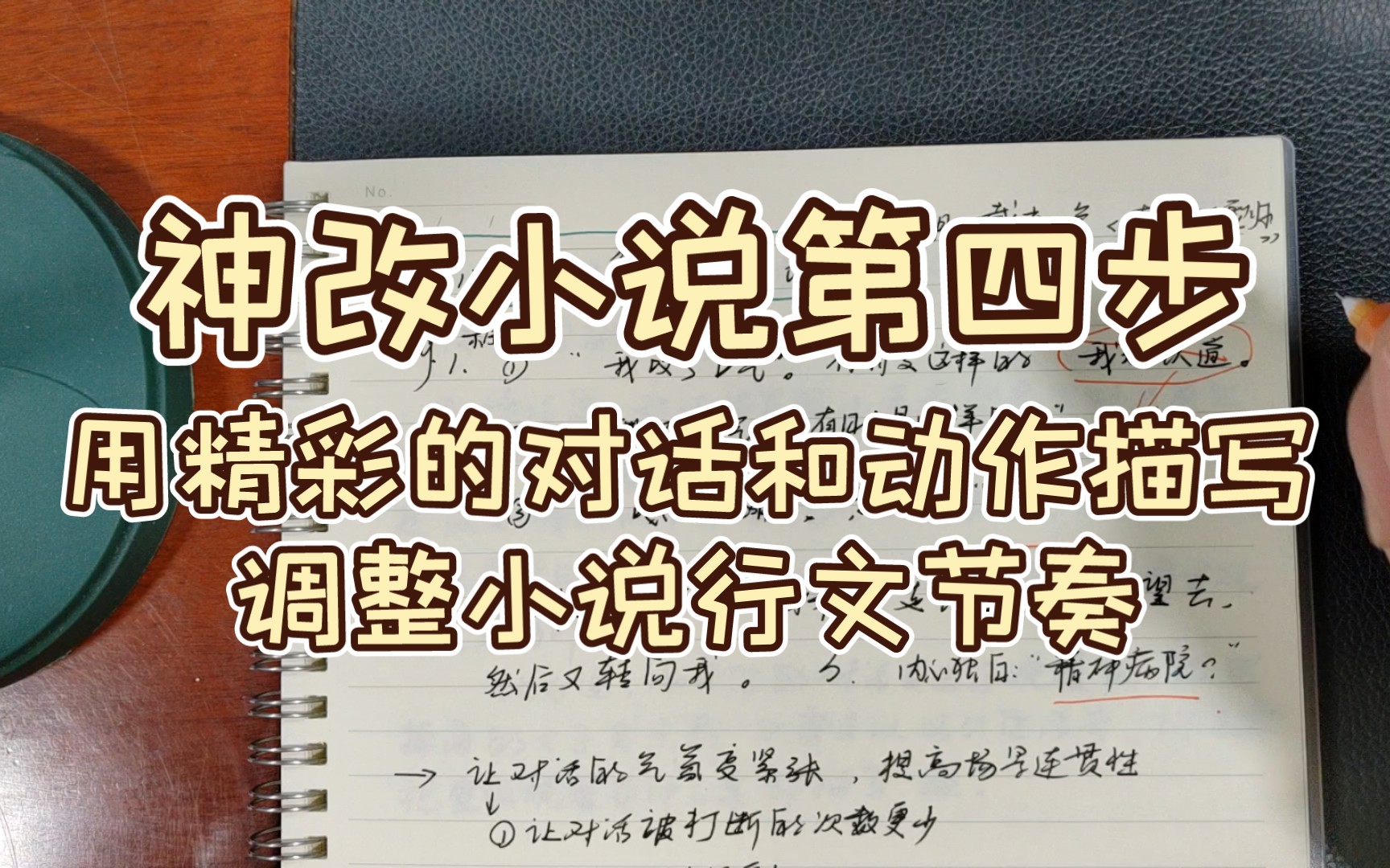 神改小说第四步,写出精彩的对话和动作描写 |用对话和动作描写调整...