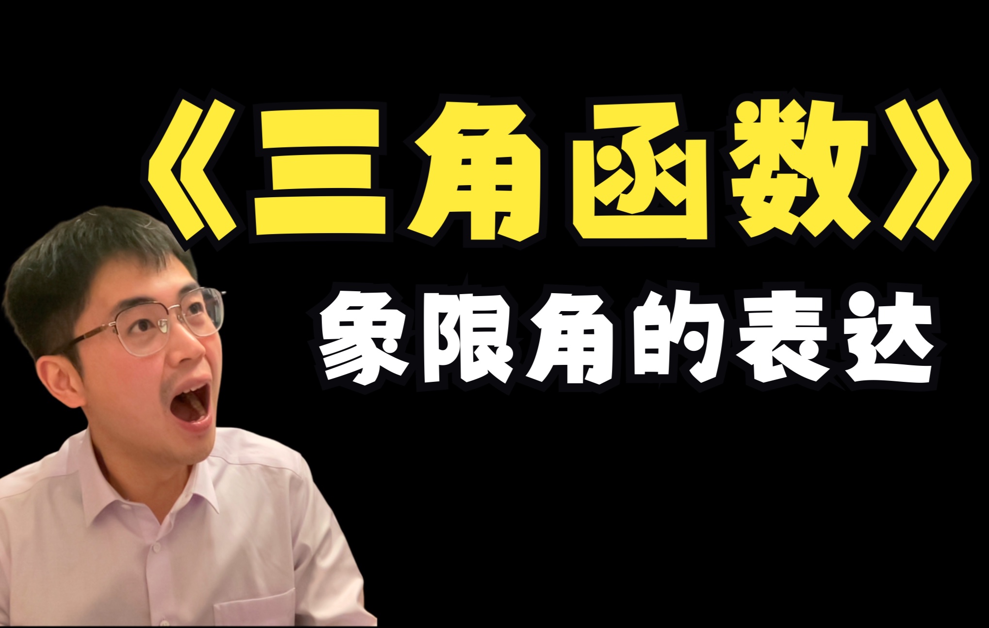 高中数学考点096:象限角的表达