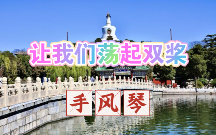 【手风琴】让我们荡起双桨