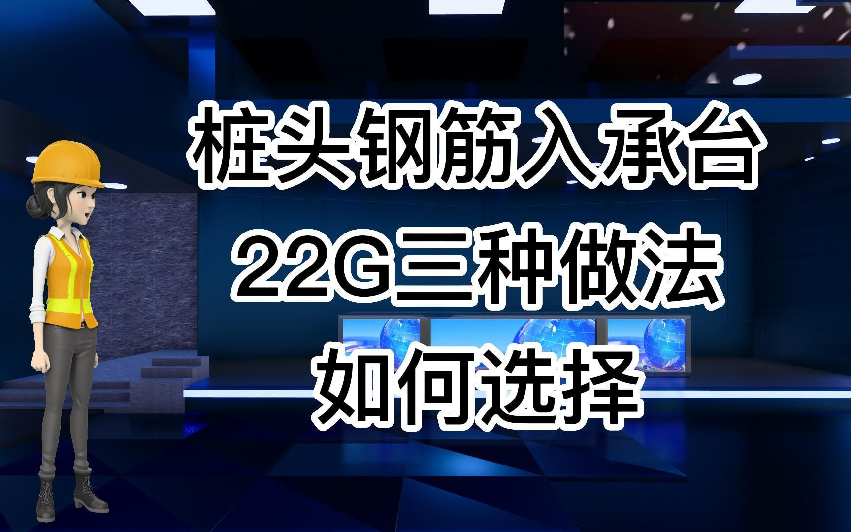 工地的那些事儿··桩头钢筋锚入承台的三种做法如何选择····