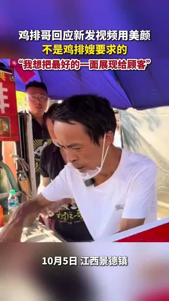 鸡排哥回应新发视频用美颜:我想把最好的一面展现给顾客