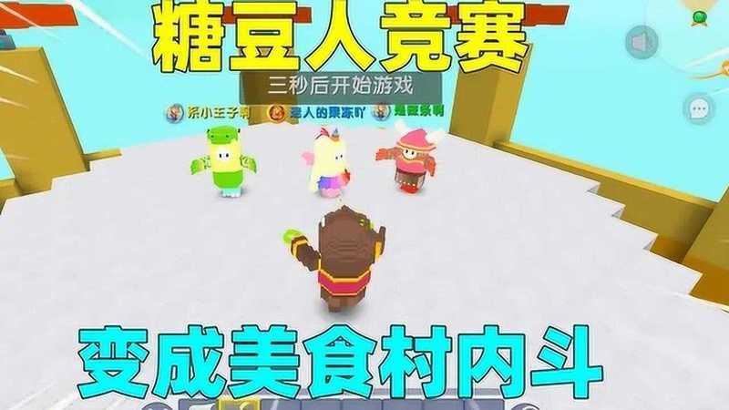 迷你世界:糖豆人大PK,小王子果冻撒狗粮,这波操作给满分