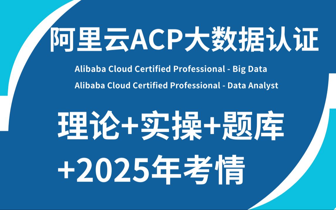 阿里云ACP大数据认证【阿里云ACP大数据高级工程师/大数据分析师...