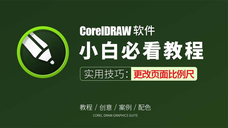 CDR设置比例尺,绘制大尺寸图形。