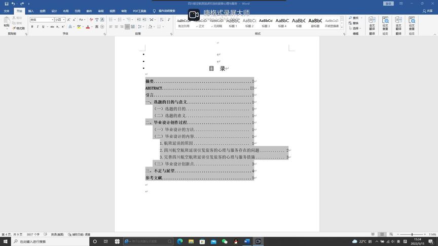 自动生成目录后,如何解决目录页码位置对不齐的情况#word教程