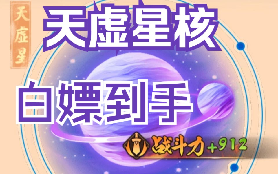 【造梦无双】天虚星核到手!衍星录突破一阶3级!