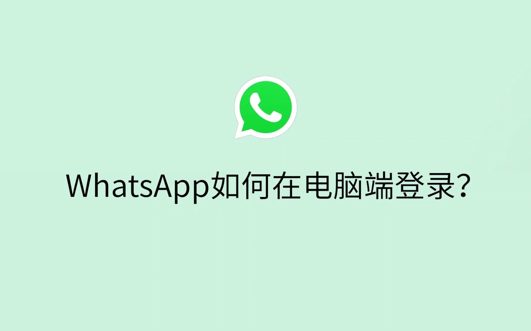 WhatsApp如何在电脑端登录?