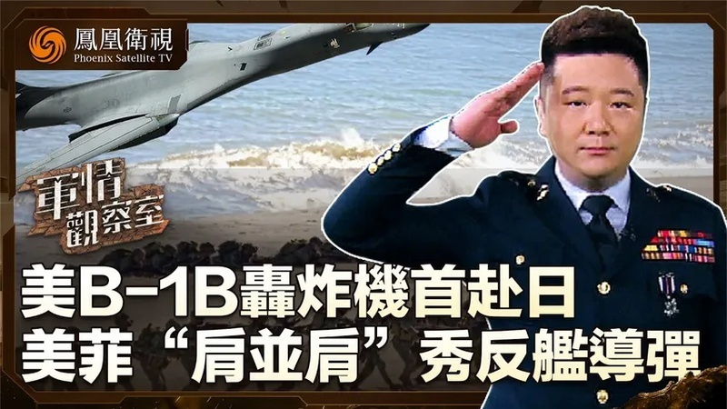 《军情观察室》美B 1B轰炸机首赴日 美菲"肩并肩"秀反舰弹0423