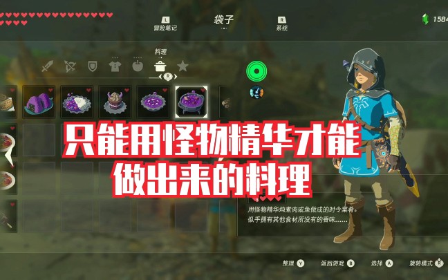 【塞尔达传说】分享一下在游戏中只能用怪物精华做出来的料理,每一...