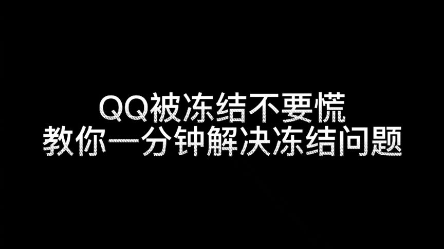 QQ号被冻结怎么办?不要慌,一分钟教你怎么解决冻结问题