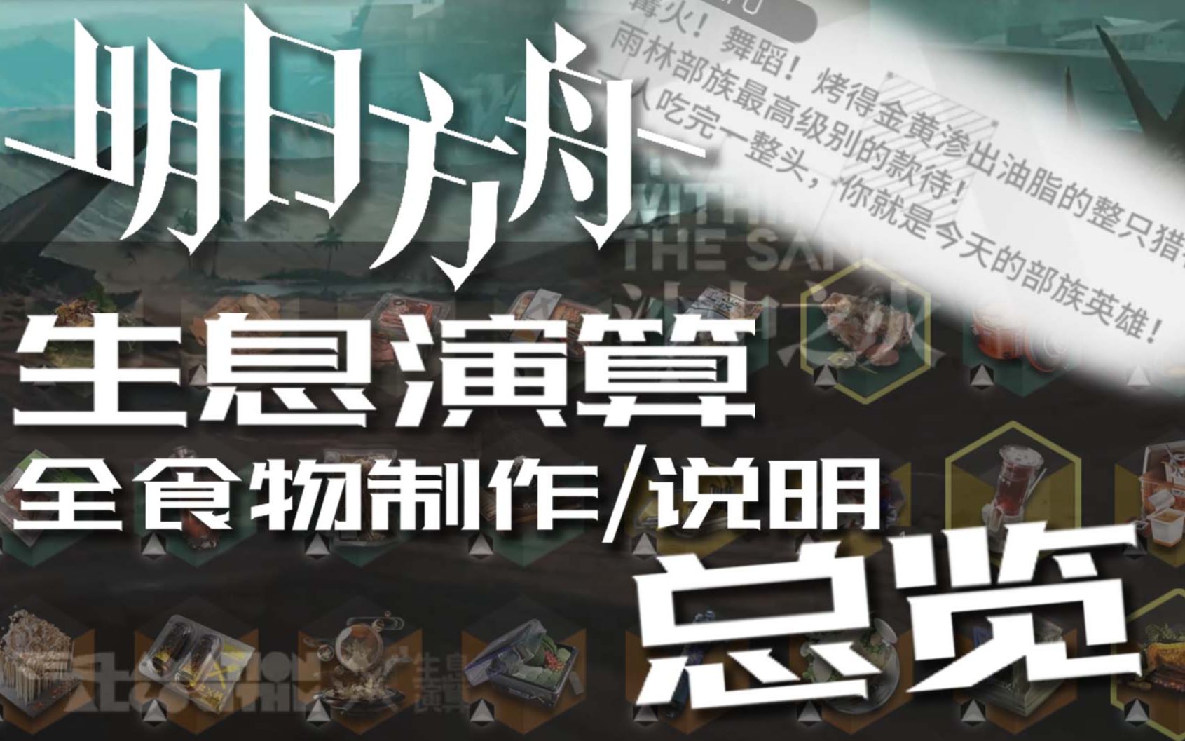 生息演算-沙中之火 全食物合成表、简介说明总览【明日方舟】
