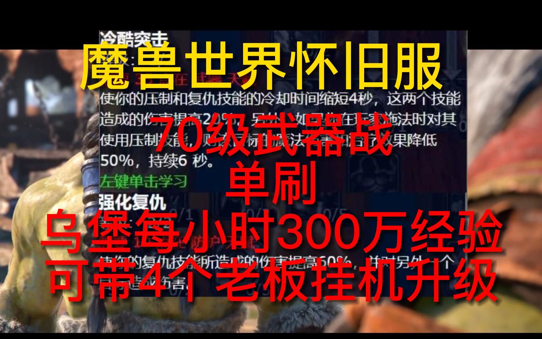 WLK怀旧服B测:70级武器战单刷乌堡每小时300万经验,可带4个老板...
