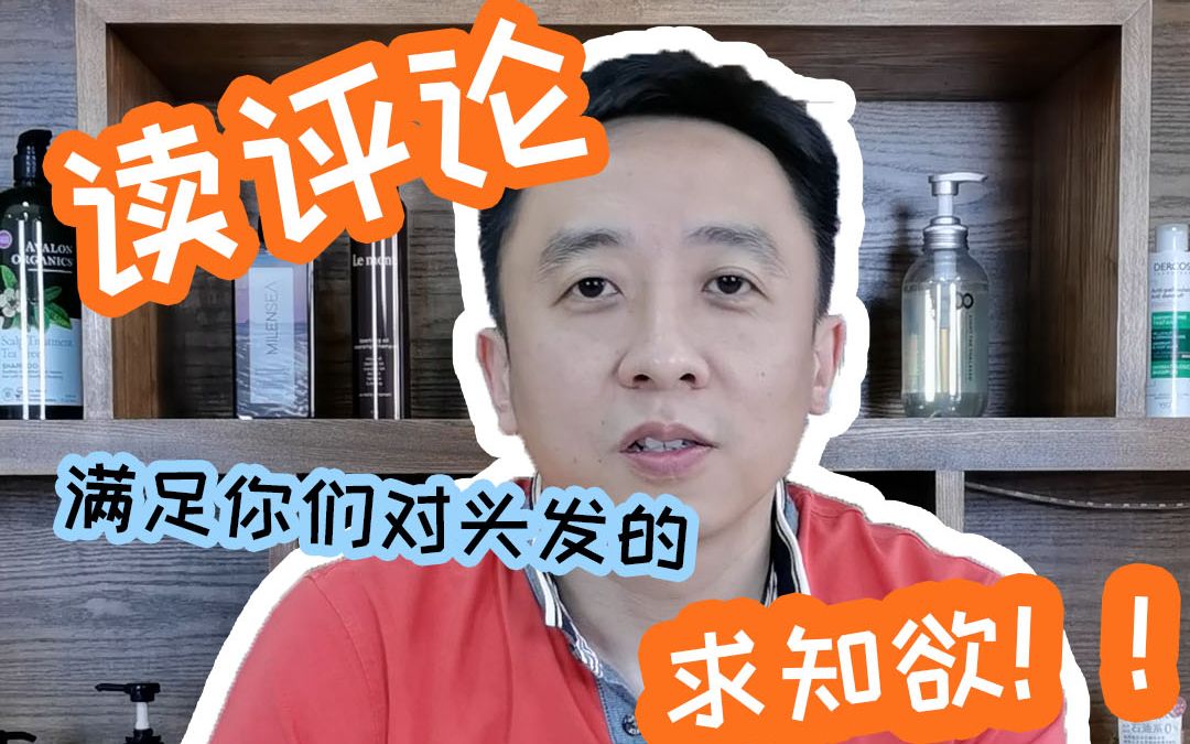 首次读评论,满足你们对头发的求知欲!|读评论01