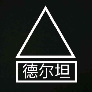德尔坦 