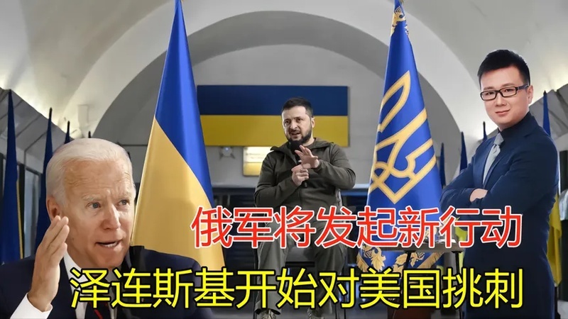 俄军公布新行动目标,泽连斯基再获依仗,开始对拜登挑刺