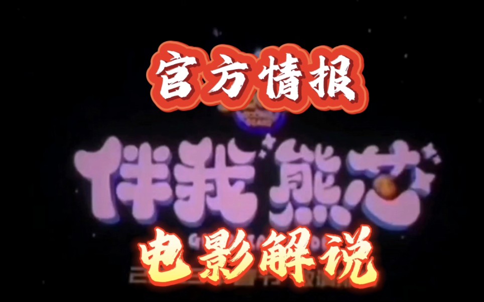 熊出没2023年新电影最详细解说,真实的官方情报!