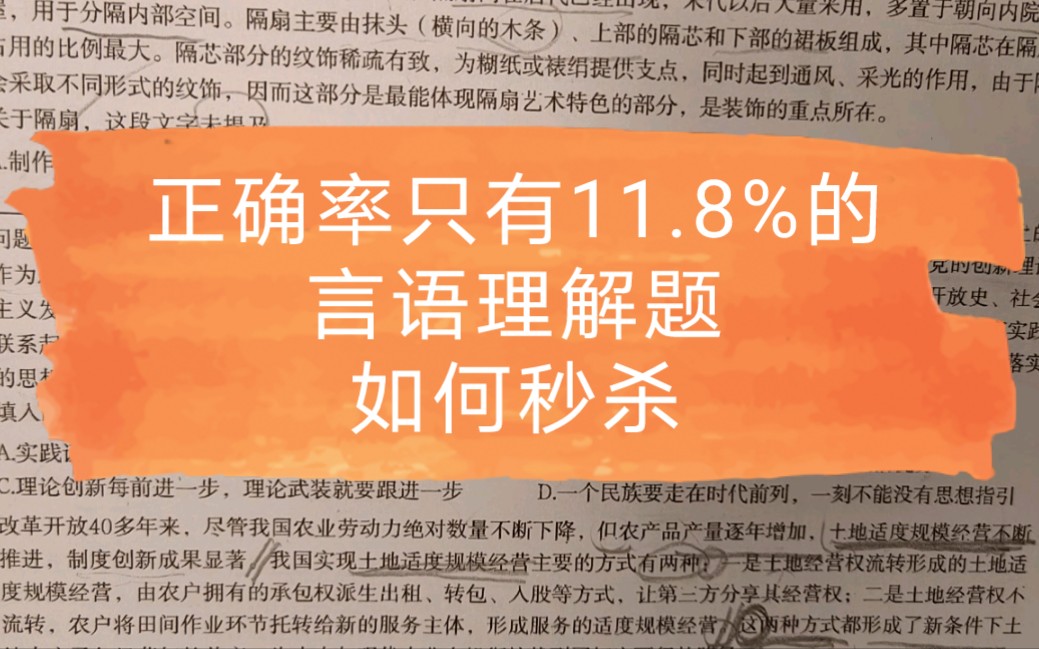 正确率只有11.8%的言语理解题如何秒杀