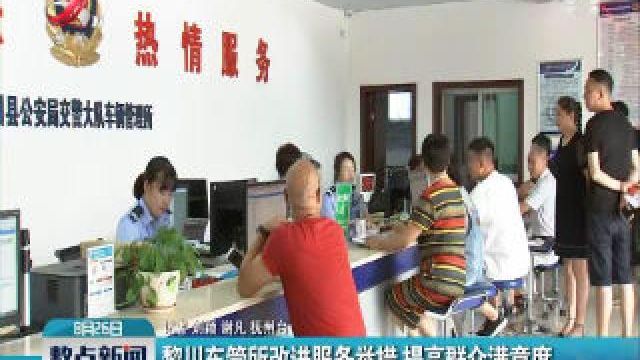 黎川车管所改进服务举措 提高群众满意度