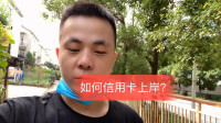 信用卡还在以卡养卡吗？阿鹏告诉你信用卡怎么彻底上岸